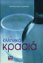 Τα Ελληνικα Κρασια - Lazarakis Konstantinos - Βιβλιοπωλείο Πολιτεία