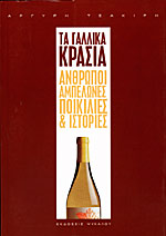 ΤΑ ΓΑΛΛΙΚΑ ΚΡΑΣΙΑ // ΑΝΘΡΩΠΟΙ, ΑΜΠΕΛΩΝΕΣ, ΠΟΙΚΙΛΙΕΣ ΚΑΙ ΙΣΤΟΡΙΕΣ ...