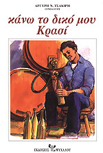 ΚΑΝΩ ΤΟ ΔΙΚΟ ΜΟΥ ΚΡΑΣΙ - ΤΣΑΚΙΡΗΣ ΑΡΓΥΡΗΣ - Βιβλιοπωλείο Πολιτεία