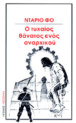 Ο Τυχαιος Θανατος Ενος Αναρχικου - Fo Dario (nobel 1997) - Βιβλιοπωλείο ...