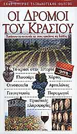 ΟΙ ΔΡΟΜΟΙ ΤΟΥ ΚΡΑΣΙΟΥ // ΠΕΡΙΗΓΗΣΗ ΣΤΑ ΟΙΝΟΠΟΙΕΙΑ ΚΑΙ ΣΤΟΥΣ ΑΜΠΕΛΩΝΕΣ ...