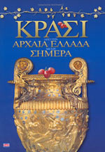 ΚΡΑΣΙ ΑΠΟ ΤΗΝ ΑΡΧΑΙΑ ΕΛΛΑΔΑ ΜΕΧΡΙ ΣΗΜΕΡΑ - Βιβλιοπωλείο Πολιτεία