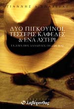 ΔΥΟ ΠΙΓΚΟΥΙΝΟΙ ΤΕΣΣΕΡΙΣ ΚΑΦΕΔΕΣ ΚΑΙ ΕΝΑ ΑΣΤΕΡΙ // ΤΑΞΙΔΙΑ ΠΟΥ ΑΛΛΑΖΟΥΝ ...