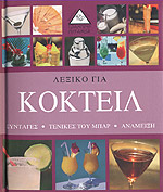 Λεξικο Για Κοκτειλ // Συνταγες - Τεχνικες Του Μπαρ - Αναμειξη - Riahi ...