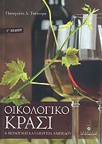 ΟΙΚΟΛΟΓΙΚΟ ΚΡΑΣΙ ΚΑΙ ΒΙΟΛΟΓΙΚΗ ΚΑΛΛΙΕΡΓΕΙΑ ΤΗΣ ΑΜΠΕΛΟΥ - ΤΣΕΤΟΥΡΑΣ Λ ...