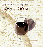 ΟΙΝΟΣ ΚΑΙ ΑΙΝΟΣ (ΔΕΥΤΕΡΟΣ ΤΟΜΟΣ - ΠΕΡΙΕΧΕΙ CD) // ΚΑΙ Ο ΑΙΝΟΣ ΗΝ ΠΡΟΣ ...