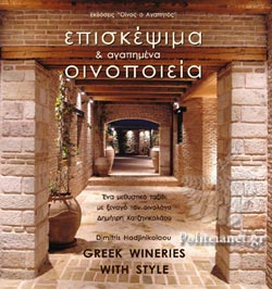 ΕΠΙΣΚΕΨΙΜΑ ΚΑΙ ΑΓΑΠΗΜΕΝΑ ΟΙΝΟΠΟΙΕΙΑ // (ΔΙΓΛΩΣΣΗ ΕΚΔΟΣΗ, ΕΛΛΗΝΙΚΑ ...