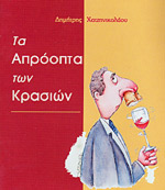 ΤΑ ΑΠΡΟΟΠΤΑ ΤΩΝ ΚΡΑΣΙΩΝ (ΒΙΒΛΙΟ) ΚΑΙ ΤΟ ΑΛΦΑΒΗΤΑΡΙ ΤΩΝ ΕΛΛΗΝΙΚΩΝ ...