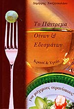 Το Παντρεμα Οινων Και Εδεσματων // Κρασι Και Υγεια Για Μαχιμους ...