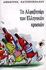 ΑΛΦΑΒΗΤΑΡΙ ΤΩΝ ΕΛΛΗΝΙΚΩΝ ΚΡΑΣΙΩΝ // ΟΛΑ ΟΣΑ ΠΡΕΠΕΙ ΝΑ ΞΕΡΕΤΕ ΓΙΑ ΝΑ ...