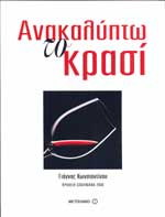 ΑΝΑΚΑΛΥΠΤΩ ΤΟ ΚΡΑΣΙ - ΚΩΝΣΤΑΝΤΙΝΟΥ ΓΙΑΝΝΟΣ - Βιβλιοπωλείο Πολιτεία