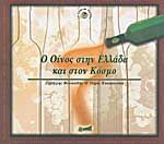 Ο Οινος Στην Ελλαδα Και Στον Κοσμο - Φιλιππιδης Α. Δημητρης ...