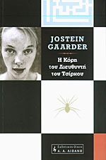 Η Κορη Του Διευθυντη Του Τσιρκου - Gaarder Jostein - Βιβλιοπωλείο Πολιτεία