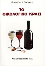 Το Οικολογικο Κρασι - Τσετουρας Λ. Παναγιωτης - Βιβλιοπωλείο Πολιτεία