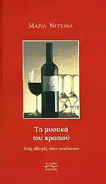 ΤΑ ΜΥΣΤΙΚΑ ΤΟΥ ΚΡΑΣΙΟΥ // ΕΝΑΣ ΟΔΗΓΟΣ ΣΤΗΝ ΑΠΟΛΑΥΣΗ - ΝΕΤΣΙΚΑ ΜΑΡΙΑ ...