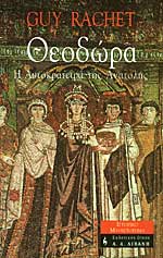 Θεοδωρα // Η Αυτοκρατειρα Της Ανατολης - Rachet Guy - Βιβλιοπωλείο Πολιτεία