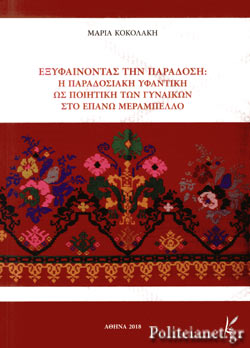 Εξυφαινοντας Την Παραδοση // Η Παραδοσιακη Υφαντικη Ωσ Ποιητικη Των ...