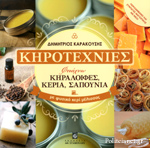 Κηροτεχνιες // Φτιαχνω Κηραλοιφες, Κερια, Σαπουνια Με Φυσικο Κερι ...