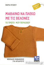 Το Πρωτο Μου Πουλοβερ // Μαθαινω Να Πλεκω Με Τις Βελονες (εγχειριδιο 3 ...