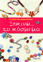 Ξεκινω... Το Κοσμημα // Η Χαρα Της Δημιουργιας - Γεωργιου Αννα ...
