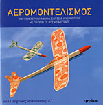 Αερομοντελισμος // Χαρτινα Αεροπλανακια, Σαιτες Και Ανεμοπτερα Με ...