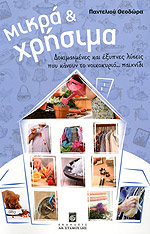 Μικρα Και Χρησιμα // Δοκιμασμενες Και Εξυπνες Λυσεις Που Κανουν Το ...