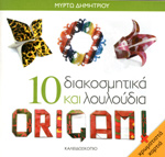 10 ΔΙΑΚΟΣΜΗΤΙΚΑ ΚΑΙ ΛΟΥΛΟΥΔΙΑ ORIGAMI // (+ ΧΡΩΜΑΤΙΣΤΑ ΧΑΡΤΙΑ ...