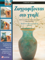 Ζωγραφιζοντας Στο Γυαλι // Απλα Και Ευκολα, Με Οδηγιες Και Εικονες Βημα ...