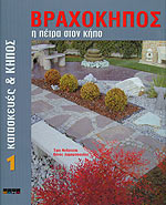 ΒΡΑΧΟΚΗΠΟΣ // Η ΠΕΤΡΑ ΣΤΟΝ ΚΗΠΟ (ΔΩΡΟ ΨΑΛΙΔΙ ΚΛΑΔΕΜΑΤΟΣ) - ΛΑΜΠΡΟΠΟΥΛΟΣ ...