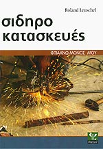 Σιδηροκατασκευες - Leuschel Roland - Βιβλιοπωλείο Πολιτεία