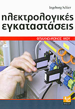 Ηλεκτρολογικες Εγκαταστασεις - Schier Ingeborg - Βιβλιοπωλείο Πολιτεία