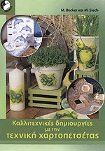 Καλλιτεχνικες Δημιουργιες Με Την Τεχνικη Χαρτοπετσετας - Becker Margret ...