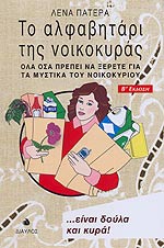 ΤΟ ΑΛΦΑΒΗΤΑΡΙ ΤΗΣ ΝΟΙΚΟΚΥΡΑΣ // ΟΛΑ ΟΣΑ ΠΡΕΠΕΙ ΝΑ ΞΕΡΕΤΕ ΓΙΑ ΤΑ ΜΥΣΤΙΚΑ ...