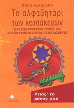 Το Αλφαβηταρι Των Κατασκευων // Ολα Οσα Πρεπει Να Ξερεις Και Δεν Σου ...