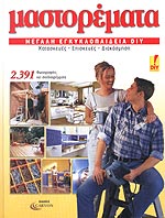 Μαστορεματα - Μεγαλη Εγκυκλοπαιδεια Diy // Κατασκευες - Επισκευες ...