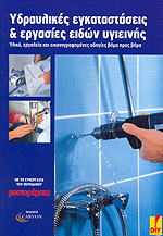 Υδραυλικες Εγκαταστασεις Και Εργασιες Ειδων Υγιεινης // Υλικα, Εργαλεια ...