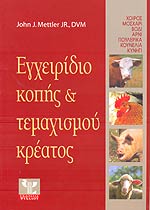 Εγχειριδιο Κοπης Και Τεμαχισμου Κρεατος // Χοιρος, Μοσχαρι, Βοδι, Αρνι ...