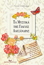ΤΑ ΜΥΣΤΙΚΑ ΤΗΣ ΓΙΑΓΙΑΣ ΑΛΕΞΑΝΔΡΑΣ - ΚΟΥΚΗ ΑΛΕΞΑΝΔΡΑ - Βιβλιοπωλείο Πολιτεία