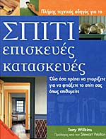 ΣΠΙΤΙ ΕΠΙΣΚΕΥΕΣ ΚΑΤΑΣΚΕΥΕΣ // ΠΛΗΡΗΣ ΤΕΧΝΙΚΟΣ ΟΔΗΓΟΣ - ΟΛΑ ΟΣΑ ΠΡΕΠΕΙ ...