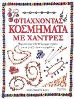 ΦΤΙΑΧΝΟΝΤΑΣ ΚΟΣΜΗΜΑΤΑ ΜΕ ΧΑΝΤΡΕΣ // ΠΕΡΙΣΣΟΤΕΡΑ ΑΠΟ 80 ΟΜΟΡΦΑ ΣΧΕΔΙΑ ...
