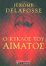 Ο Κυκλος Του Αιματος - Delafosse Jerome - Βιβλιοπωλείο Πολιτεία