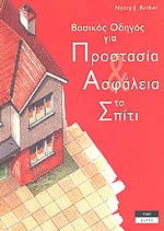 Βασικος Οδηγος Για Προστασια Και Ασφαλεια Στο Σπιτι - Becker J. Nancy ...
