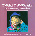 ΠΑΙΔΙΚΟ ΜΑΚΙΓΙΑΖ ΓΙΑ ΕΝΤΥΠΩΣΙΑΚΕΣ ΜΕΤΑΜΟΡΦΩΣΕΙΣ - NEUMANN FRANZISKA ...