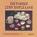 Ζωγραφικη Στην Πορσελανη - Βιβλιοπωλείο Πολιτεία