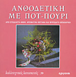 ΑΝΘΟΔΕΤΙΚΗ ΜΕ ΠΟΤ-ΠΟΥΡΙ // ΑΠΟ ΕΥΩΔΙΑΣΤΑ ΑΝΘΗ, ΑΡΩΜΑΤΙΚΑ ΒΟΤΑΝΑ ΚΑΙ ...