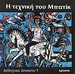 Η ΤΕΧΝΙΚΗ ΤΟΥ ΜΠΑΤΙΚ - HEINEN TONY - Βιβλιοπωλείο Πολιτεία