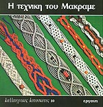 Η Τεχνικη Του Μακραμε - Βιβλιοπωλείο Πολιτεία
