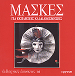 Μασκες Για Εκπληξεις Και Διακοσμησεις - Βιβλιοπωλείο Πολιτεία