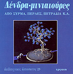 ΔΕΝΔΡΑ ΜΙΝΙΑΤΟΥΡΕΣ ΑΠΟ ΣΥΡΜΑ, ΠΕΡΛΕΣ, ΠΕΤΡΑΔΙΑ Κ.Α. - MARKHOFF ANGELA ...