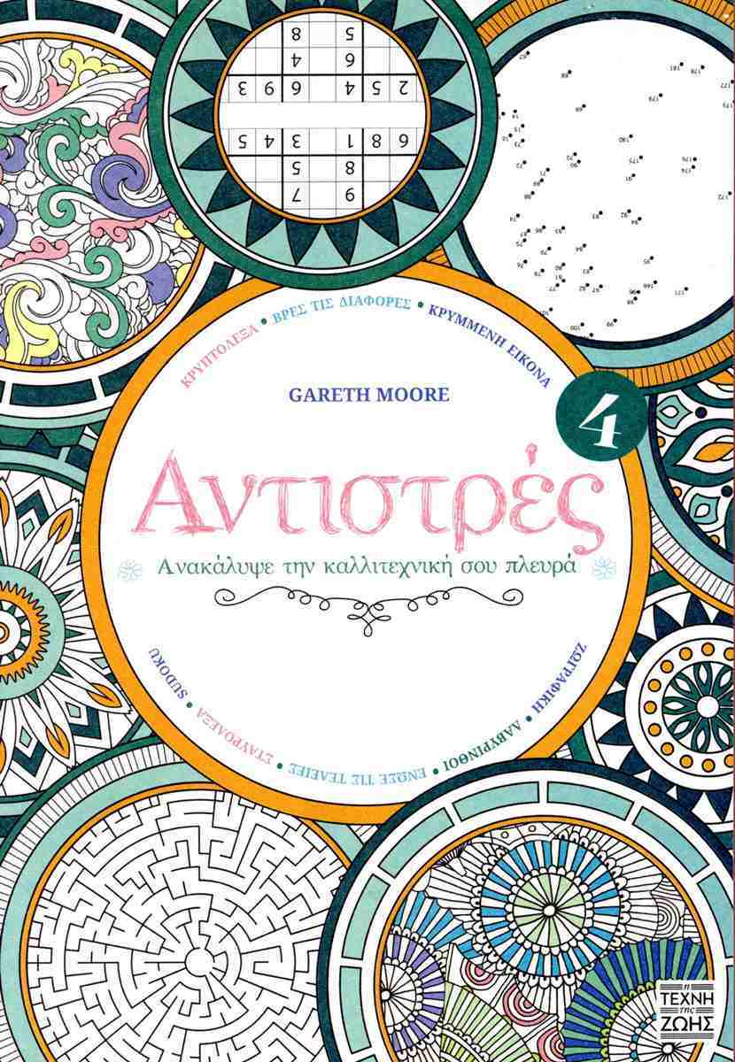 Αντιστρες 4 // Ανακαλυψε Την Καλλιτεχνικη Σου Πλευρα - Moore Gareth ...